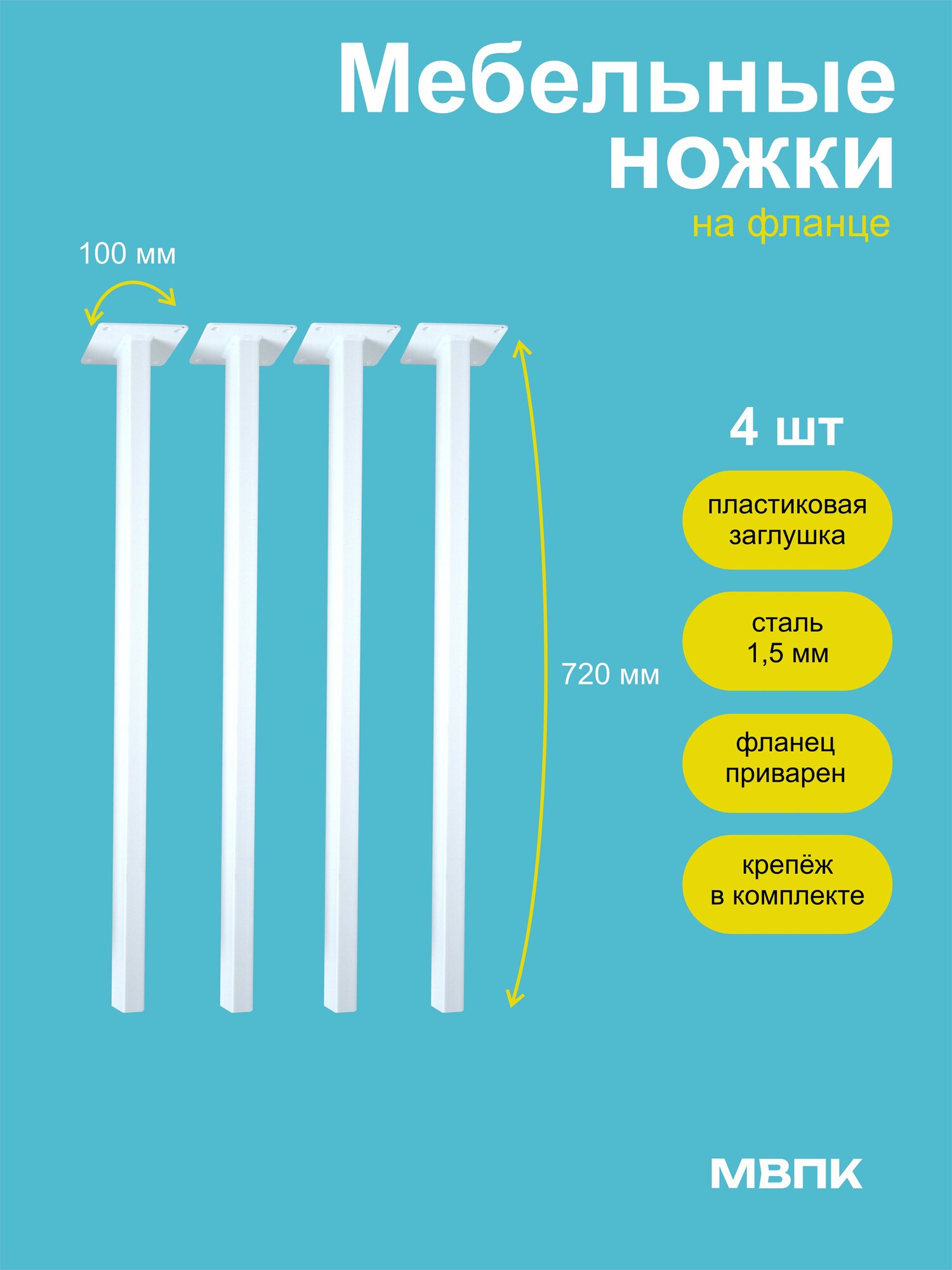 Подстолье из металла 73 см, наклонное, 25х50мм, Белые, 4 шт.