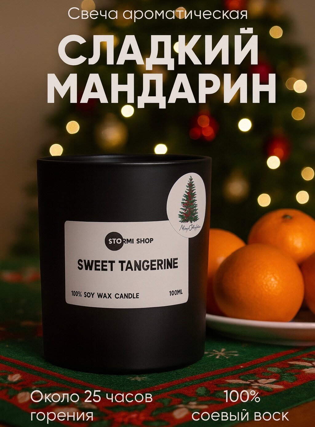 Свеча ароматическая "Сладкий мандарин", соевый воск, деревянный фитиль