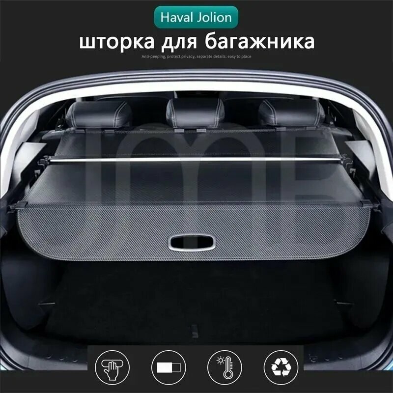 Шторка багажника/полка багажника/Haval Jolion I/Хавал Джолион 2020-2024-н. в.