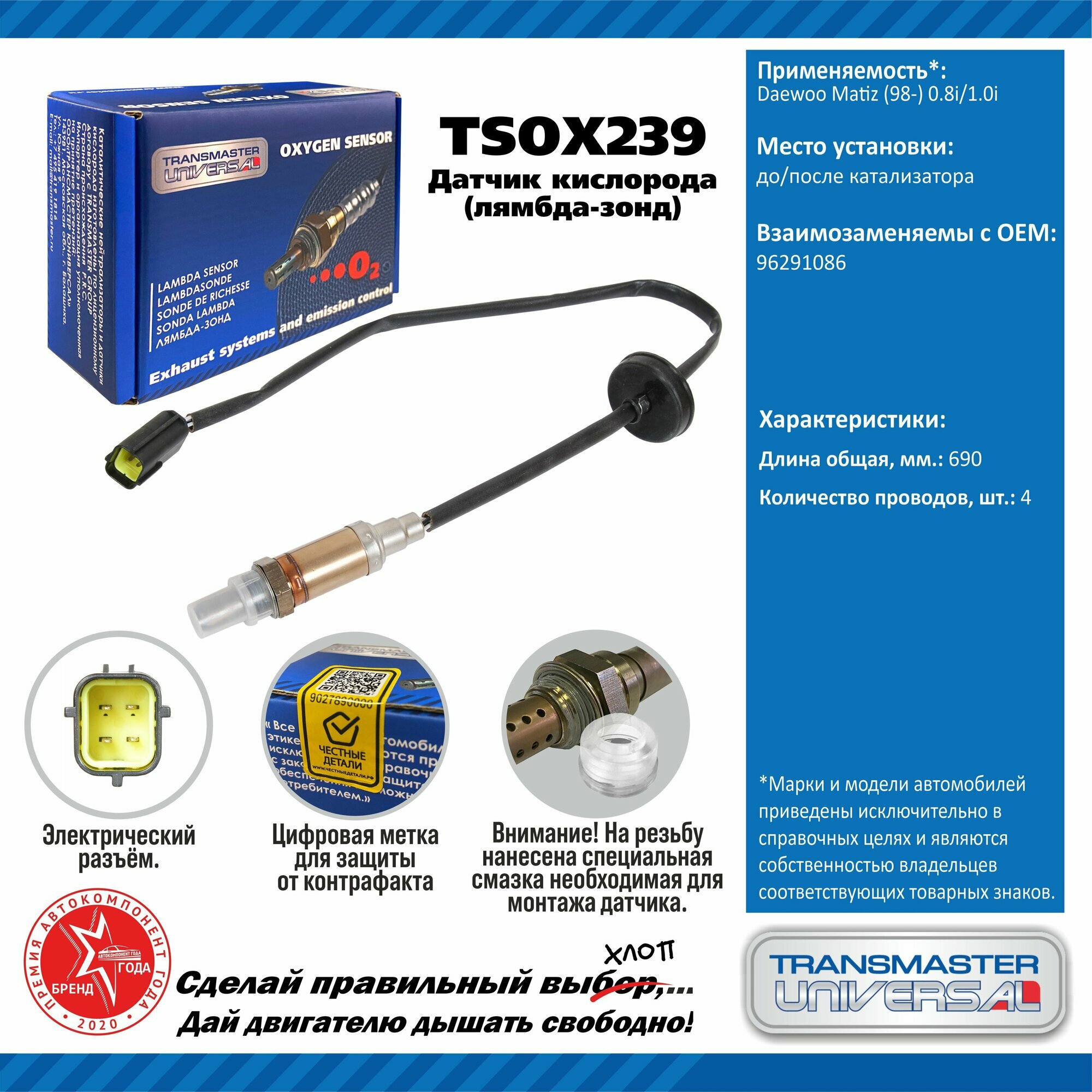 Датчик кислорода (лямбда-зонд) для а/м Daewoo Matiz (98-) 0.8i/1.0i, Transmaster universal TSOX239