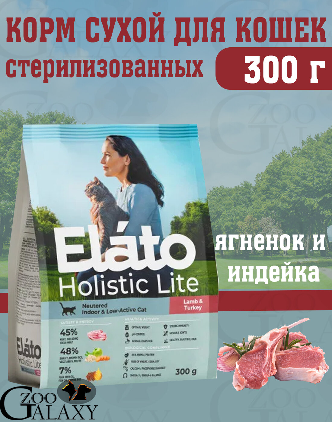 ELATO Корм для стерилизованных кошек, ягненок и индейка 0.3 кг