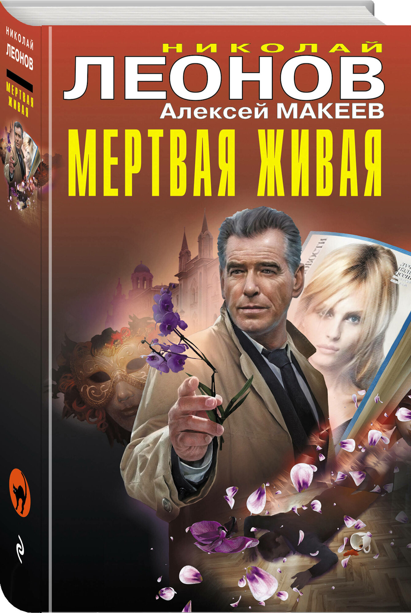 Леонов Н. И, Макеев А. В. Мертвая живая