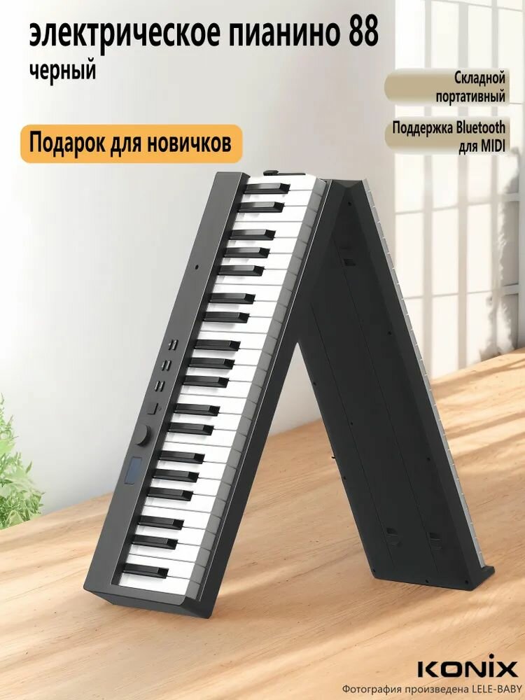 Синтезатор музыкальный с микрофоном 88 клавиша, Электронное фортепиано, Музыкальные инструменты и игрушки для детей, Соединение по Bluetooth, KONIX PJ88C