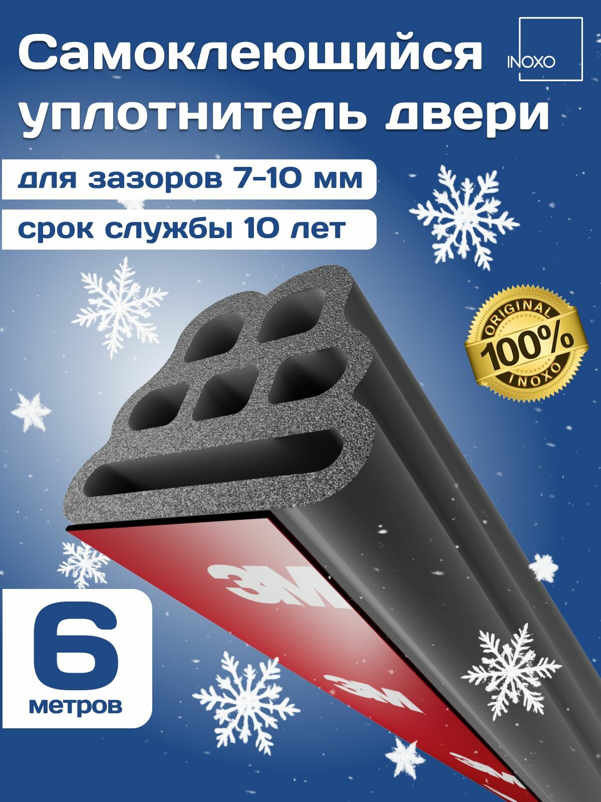 Уплотнитель INOXO для входной двери, резина, 6 камер, черный, 6 м