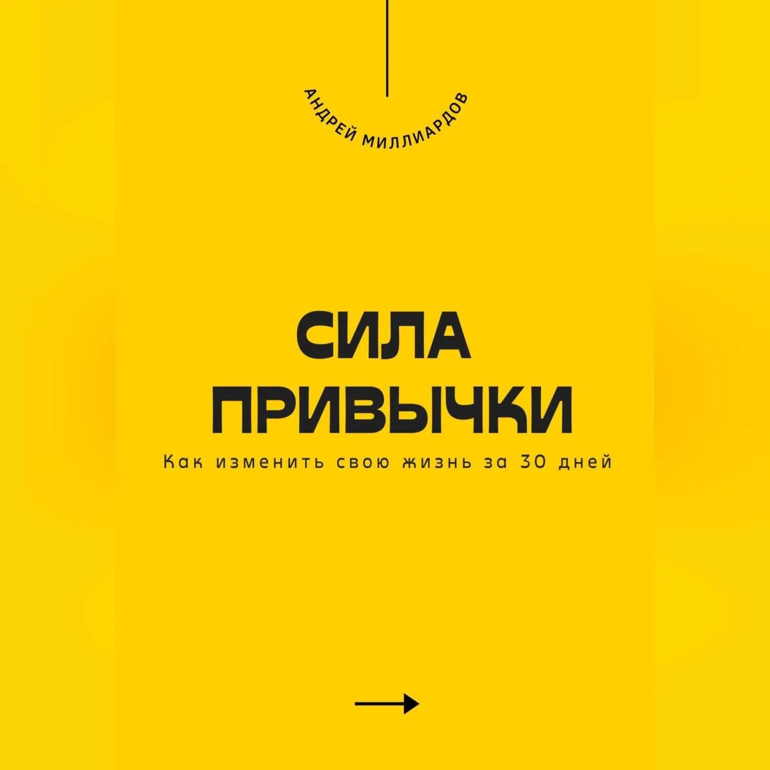 Сила привычки. Как изменить свою жизнь за 30 дней [Аудиокнига]