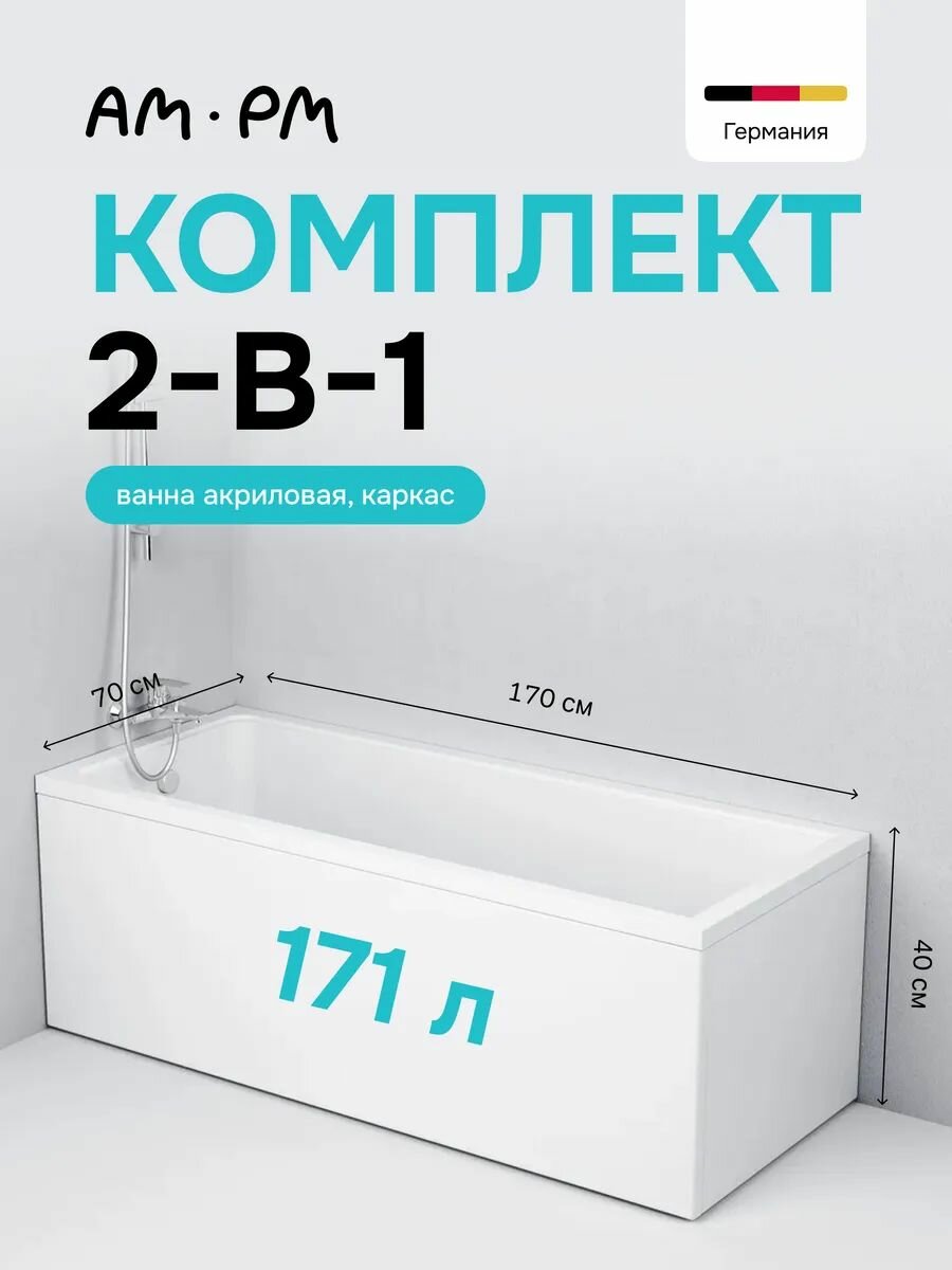 Ванна акриловая AM.PM Snap, 170x70 см, с каркасом, цвет белый