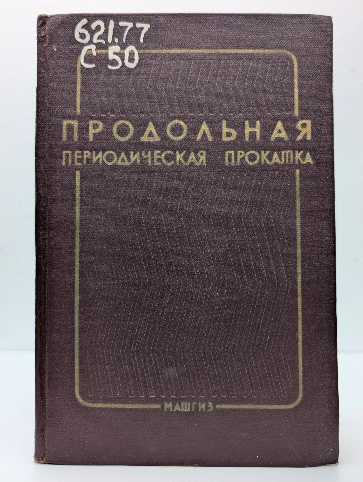 Продольная периодическая прокатка Смирнов Василий Сергеевич, Дурнев Василий Дмитриевич, Кашевский Николай Петрович 1961