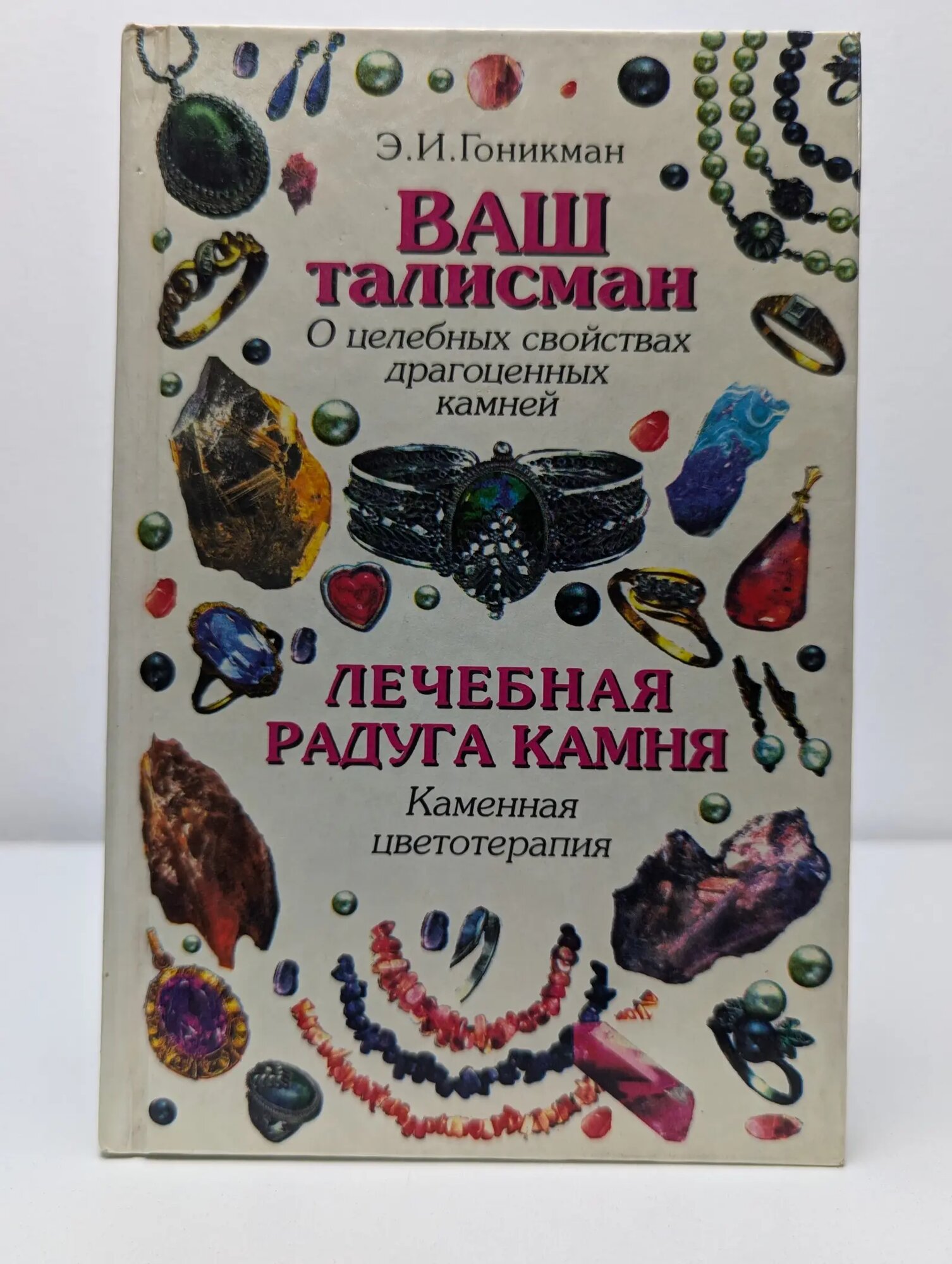 Ваш талисман. О целебных свойствах драгоценных камней Гоникман Эмма Иосифовна 1997