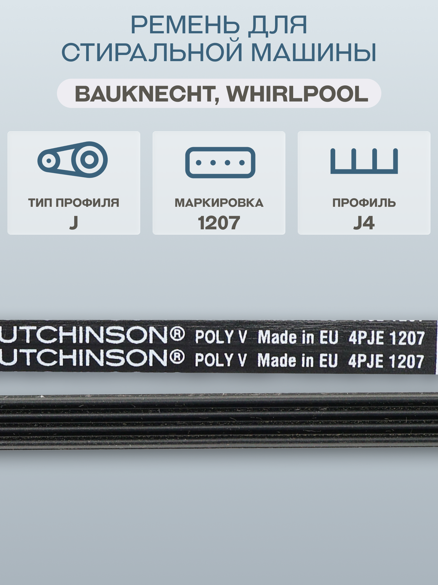 Ремень для стиральной машины Bauknecht, Whirlpool, ширина профиля J4/1207 J4 EL