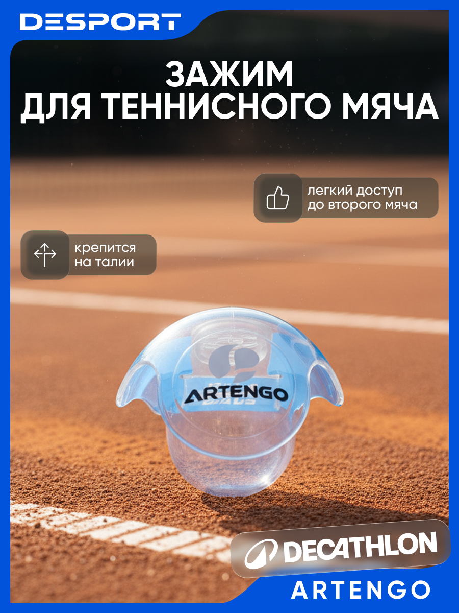 Зажим для теннисного мяча Artengo, голубой, бесцветный, прозрачный, 0.03 кг