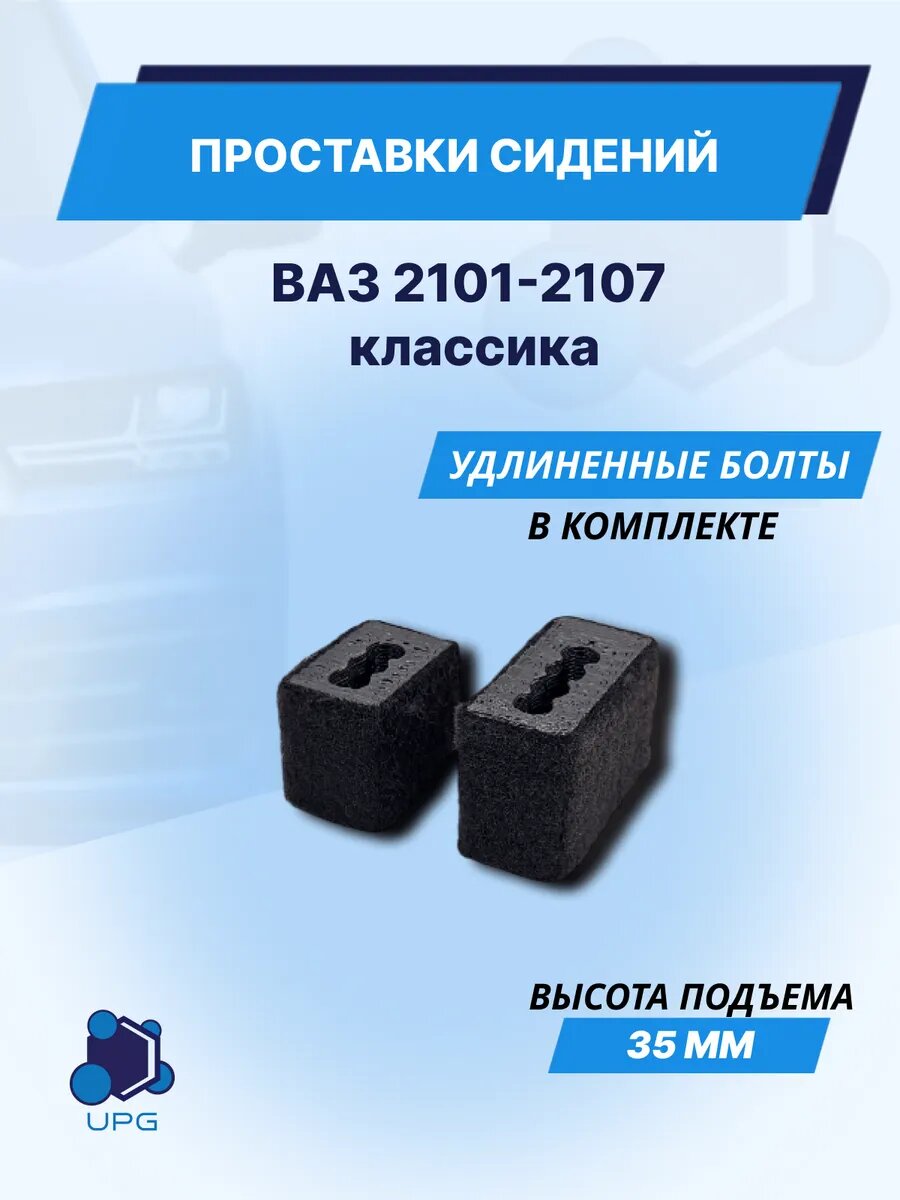 Проставки сидений ВАЗ 2101-2107 Классика