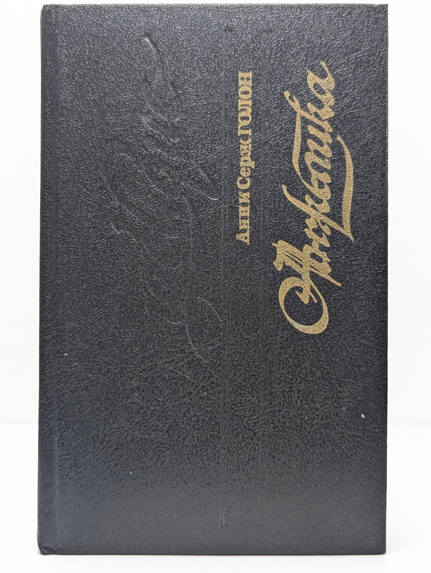 Анжелика Голон Анн, Голон Серж 1992