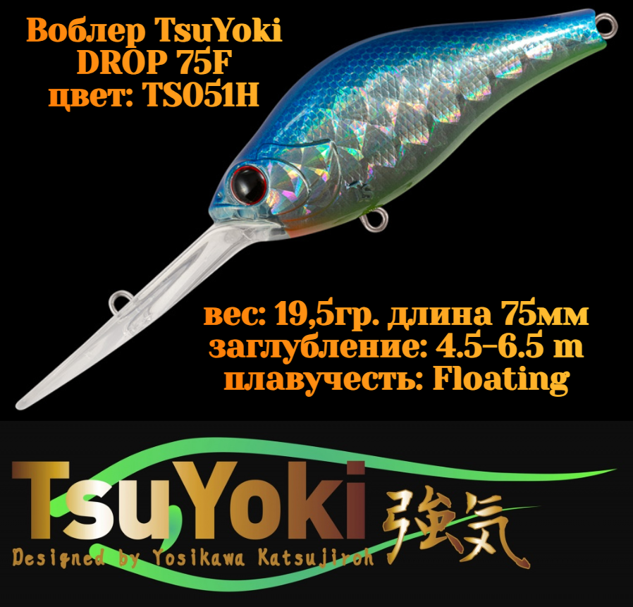 Воблер TsuYoki DROP 75F, плавающий, глубина погружения 4.5-6.5 м, длина 75мм цвет TS051H