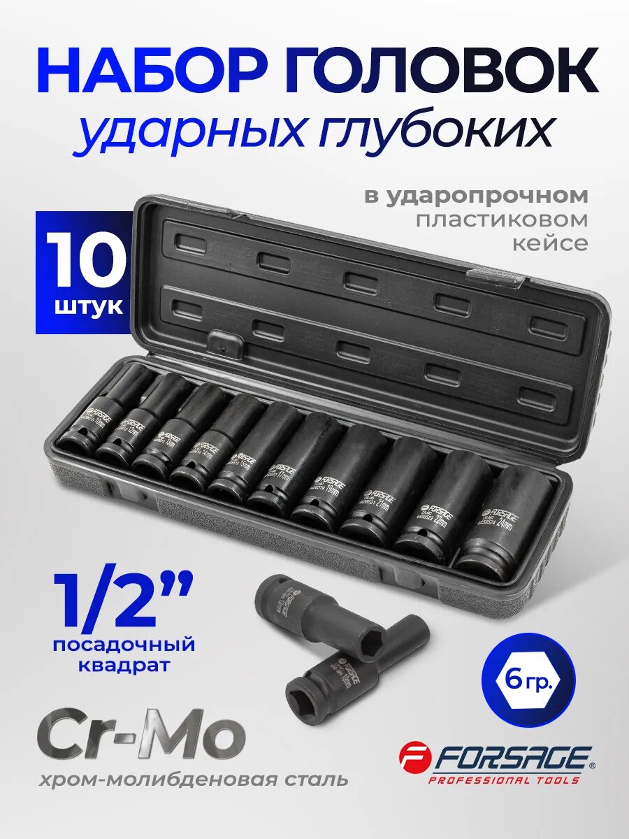 Набор головок FORSAGE, глубоких, ударных, 6-гранные, хром-молибден, 10шт