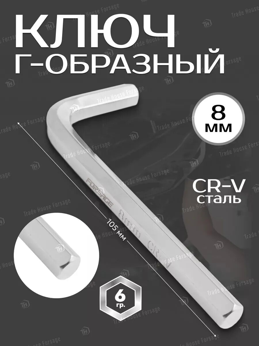 Ключ шестигранный 8мм