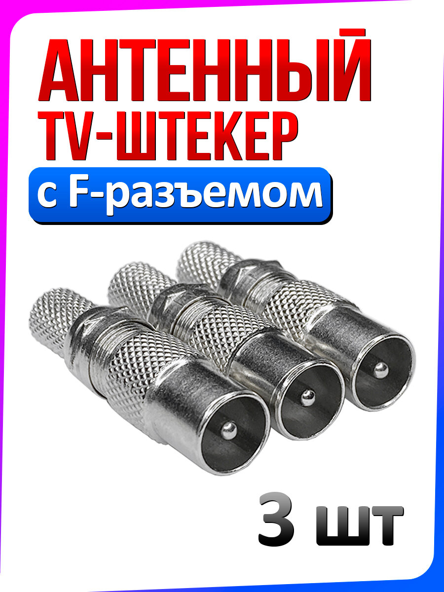 Антенный штекер F-гнездо - TV-штекер 3 шт