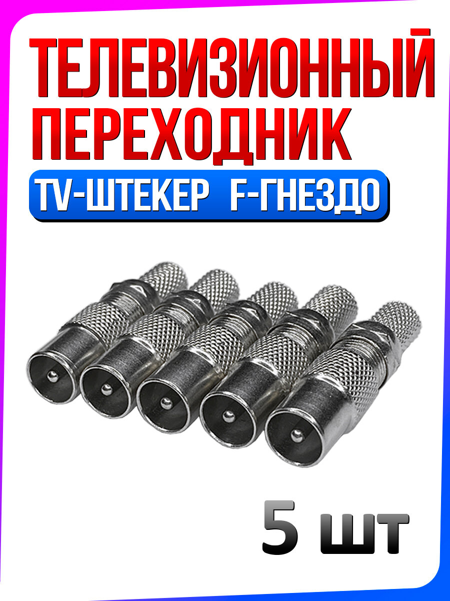 Телевизионный штекер F-гнездо - TV-штекер 5 шт