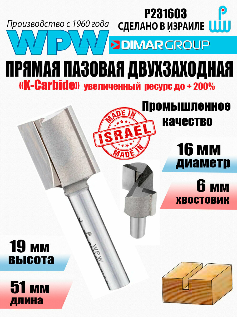 Фреза 16,0х19х51 хвостовик 6 мм WPW Израиль пазовая двухзаходная P231603