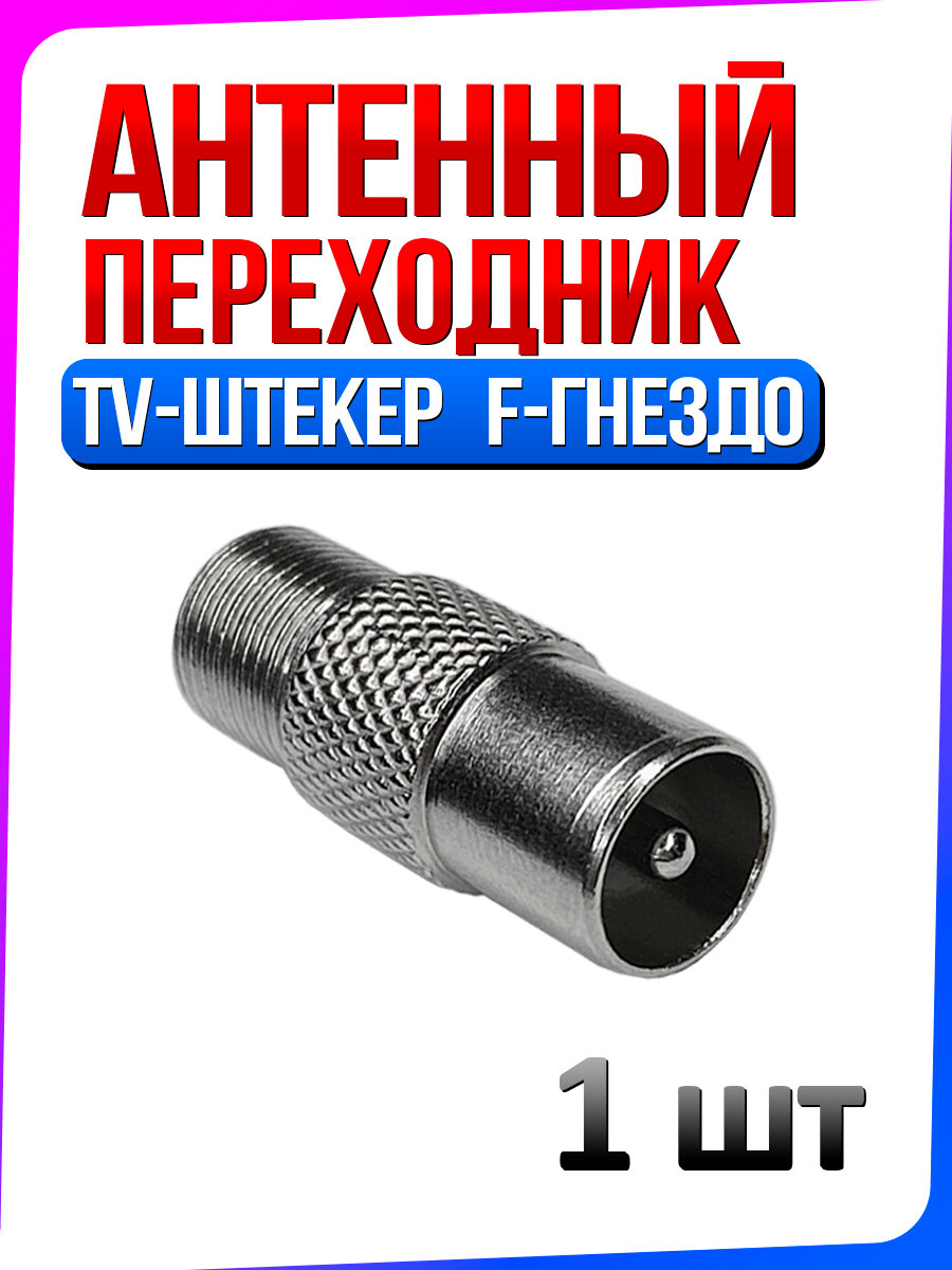 Телевизионный переходник F-гнездо - TV-штекер 1 шт