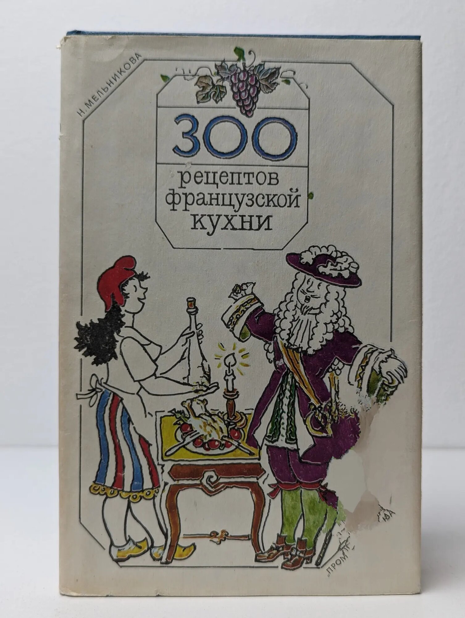 300 рецептов французской кухни Мельникова Наталья Николаевна 1990
