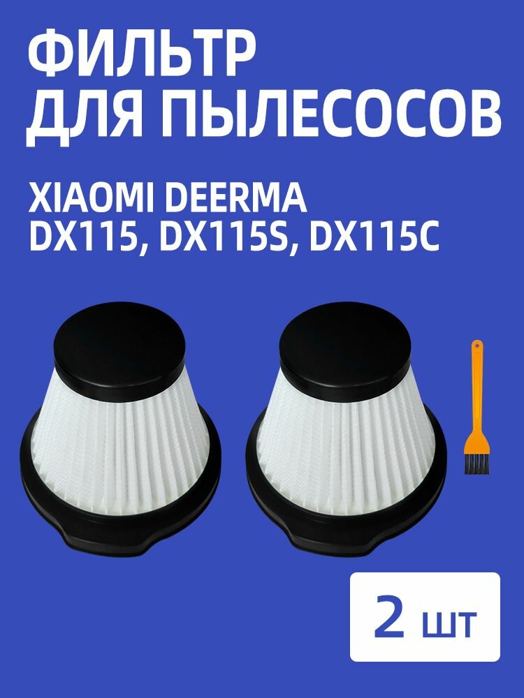 Нера-фильтр, совместимый с вертикальным пылесосом Xiami Deerma DX115, DX115S, DX115C, 2 шт. + щётка для очистки фильтра.