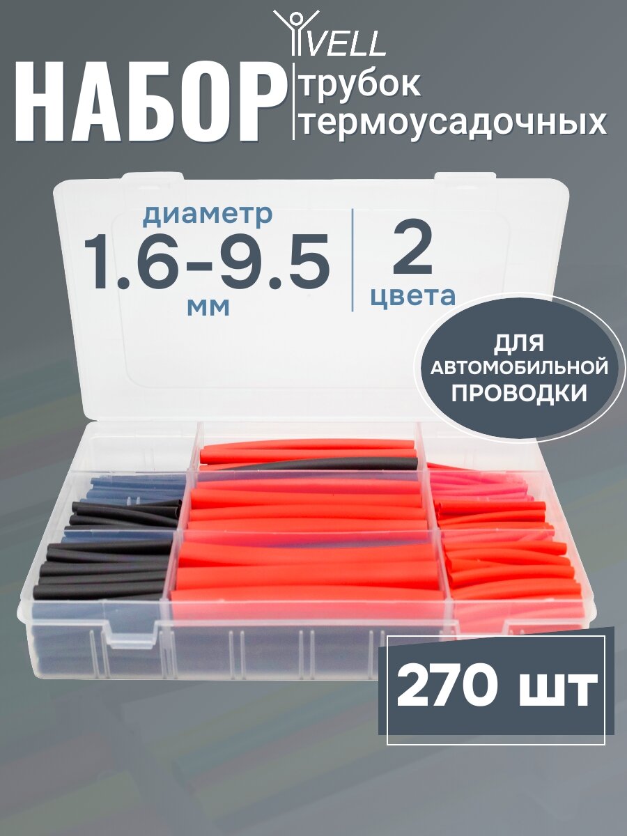 Набор термоусадочных трубок Vell, 270 шт, черный/красный, диаметр 1.6-9.5 мм {VLhst-270}