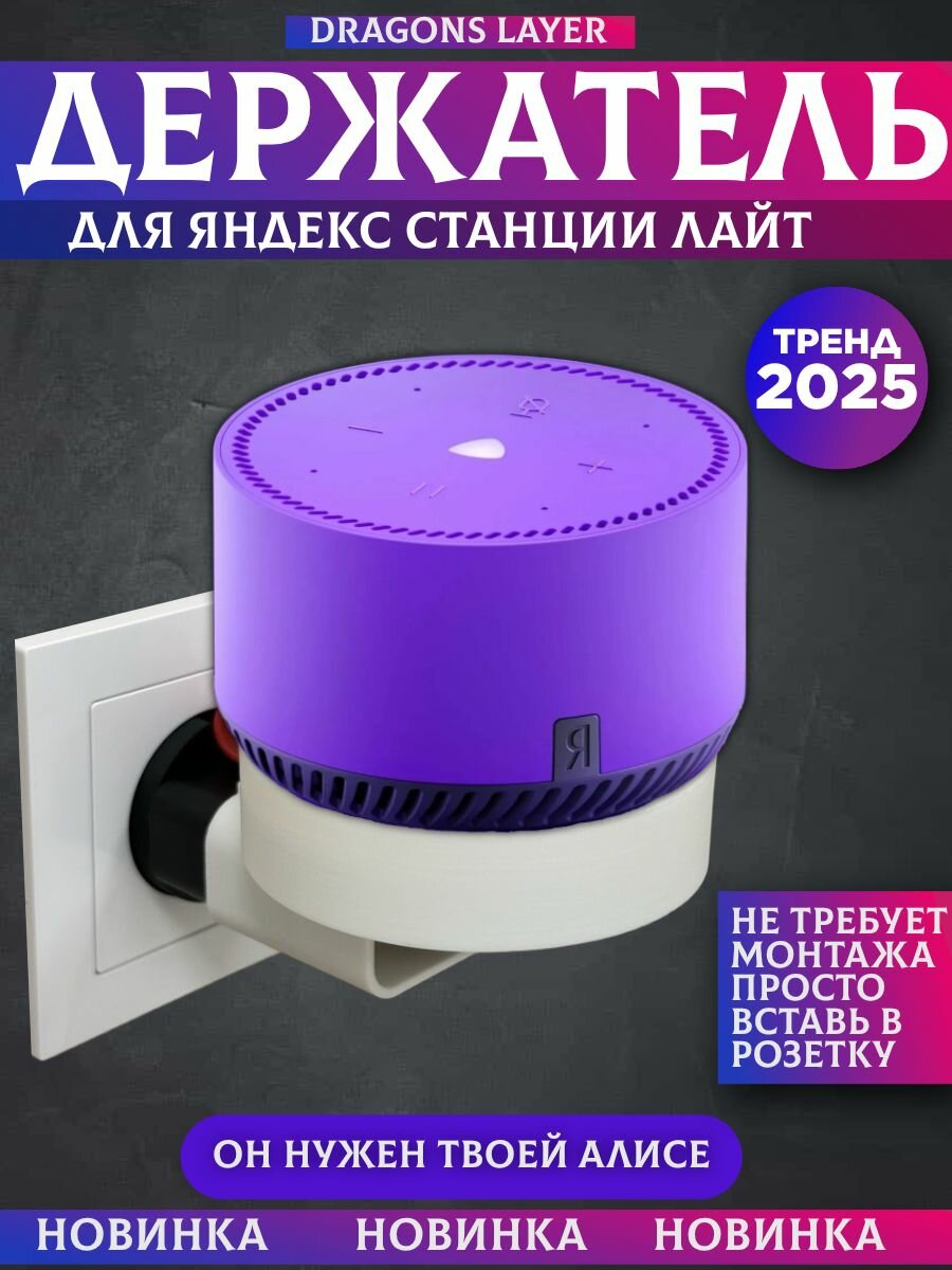 Держатель подставка для колонки Яндекс Станции Лайт Алиса, белый