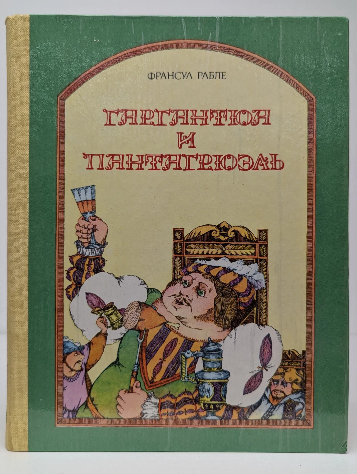 Гаргантюа и Пантагрюэль Рабле Франсуа 1981