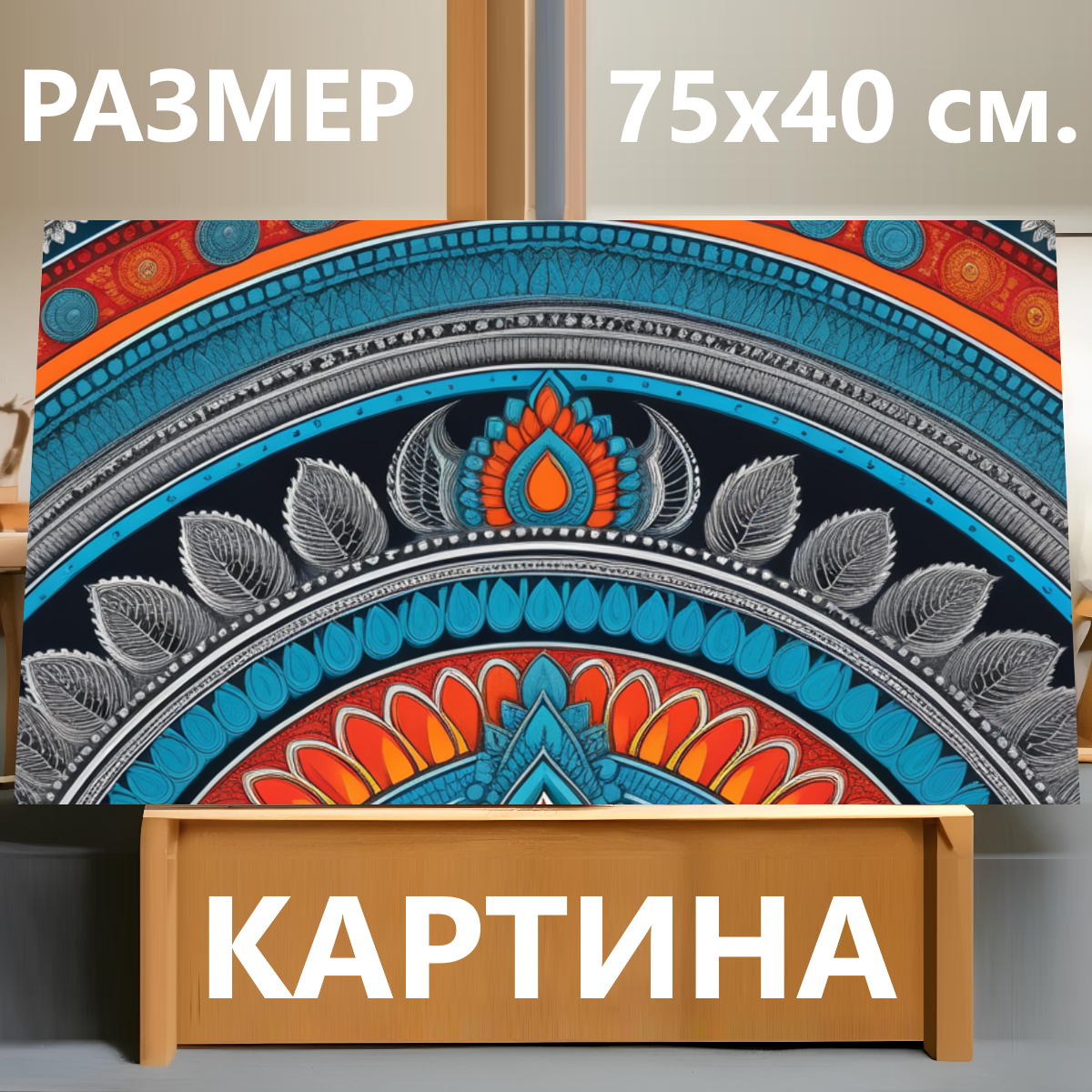 Картина на холсте "С индейцами крутой" на подрамнике 75х40 см. для интерьера