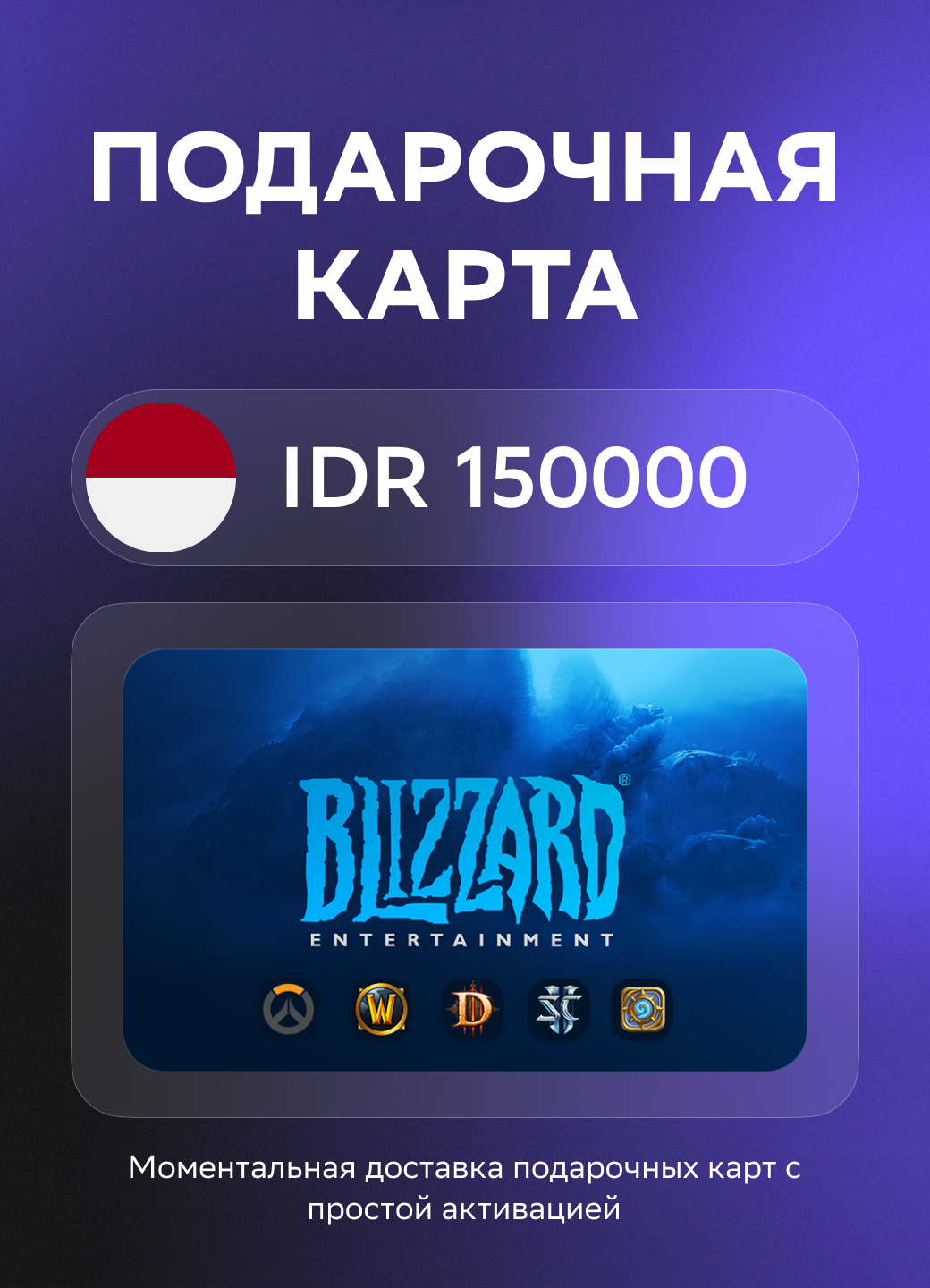 Подарочная карта Blizzard на 150000 Индонезийских рупий | Индонезия | Оригинальный код