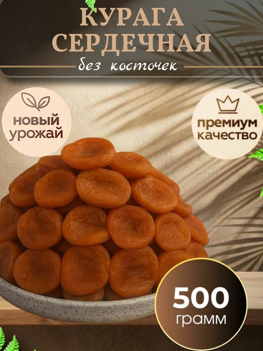 Курага сердечная 0,5 кг