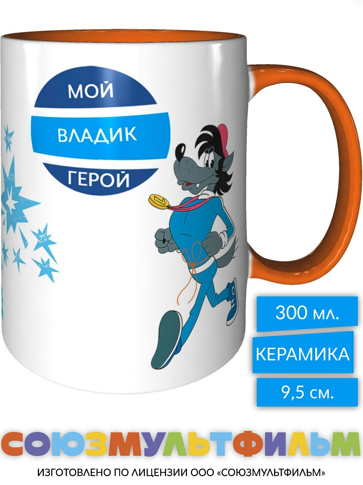 Кружка Ну погоди: Мой Владик герой - с оранжевой ручкой и оранжевая внутри, керамическая, объем 330 мл.