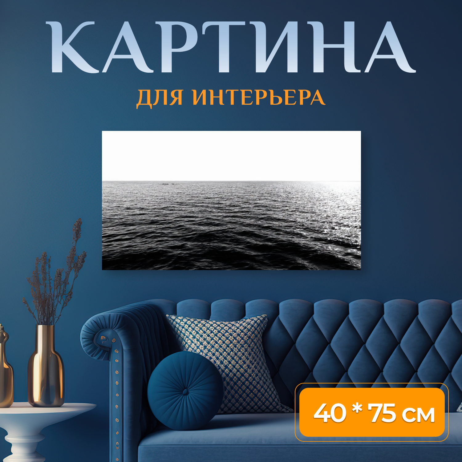 Картина на холсте "Море в стиле черно-белый, с симметричными линиями горизонта и отражением в воде" на подрамнике 75х40 см. для интерьера