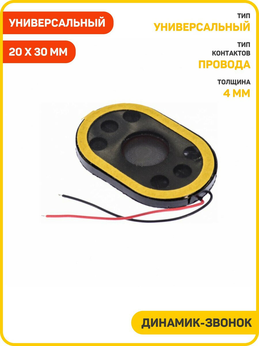 Динамик (Buzzer) универсальный 20 x 30 мм (с проводами)
