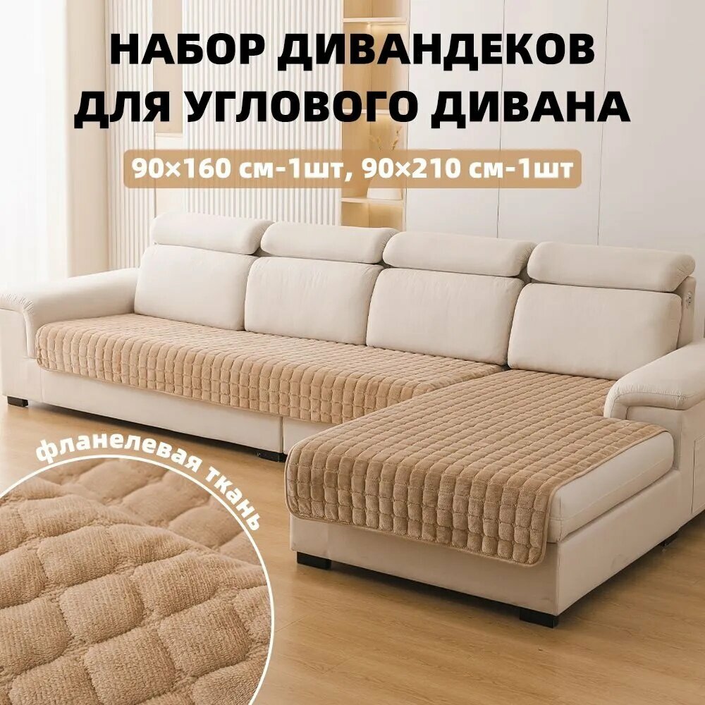 Чехол на мебель для углового дивана, 210 см х 90см