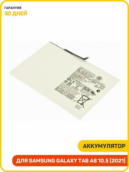 Аккумулятор для Samsung Galaxy Tab A8 10.5 (2021) (HQ-6300NA/HQ-6300SA/HQ-6300SD)