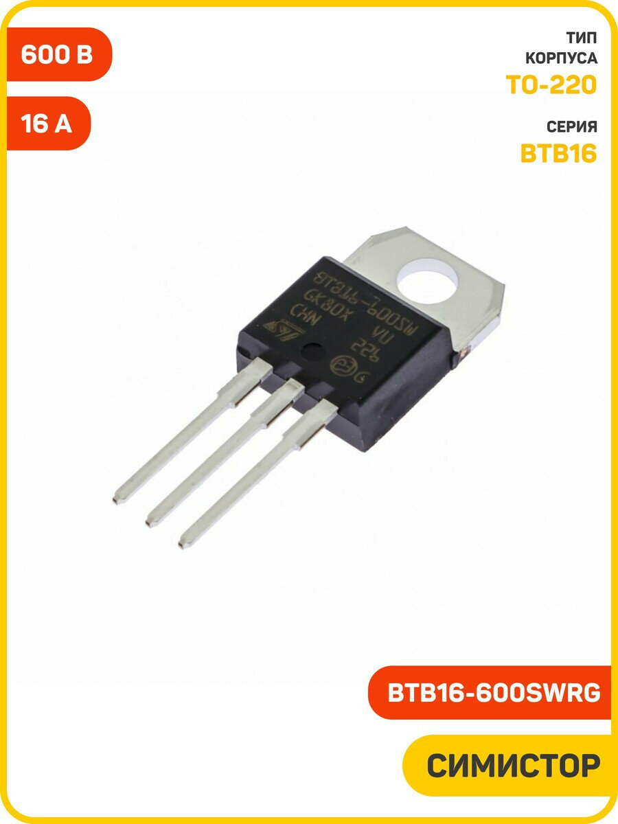 Симистор STM 600 В/16 А (BTB16-600SWRG (TO-220))