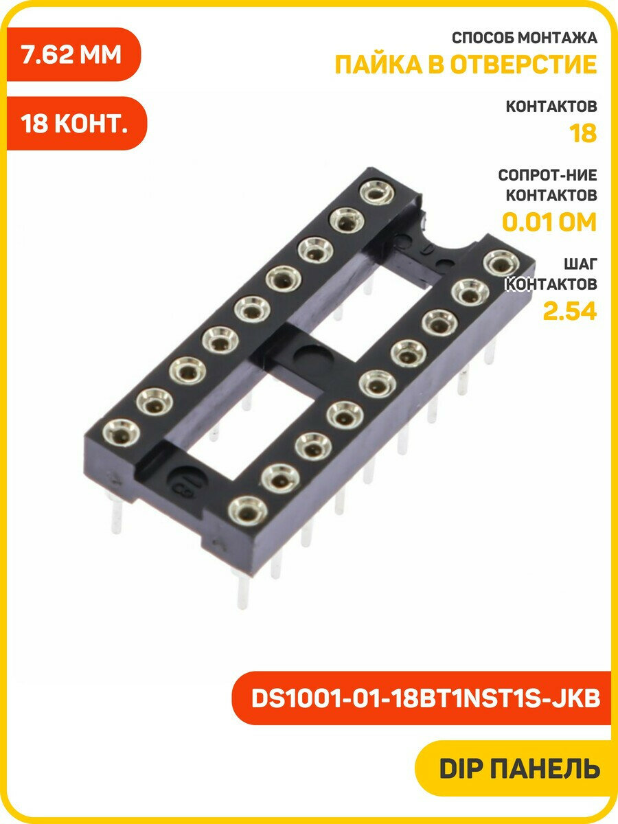 DIP панель CONNFLY 18 конт. (цанговая ширина 7.62 мм) (DIP-18) (DS1001-01-18BT1NST1S-JKB)