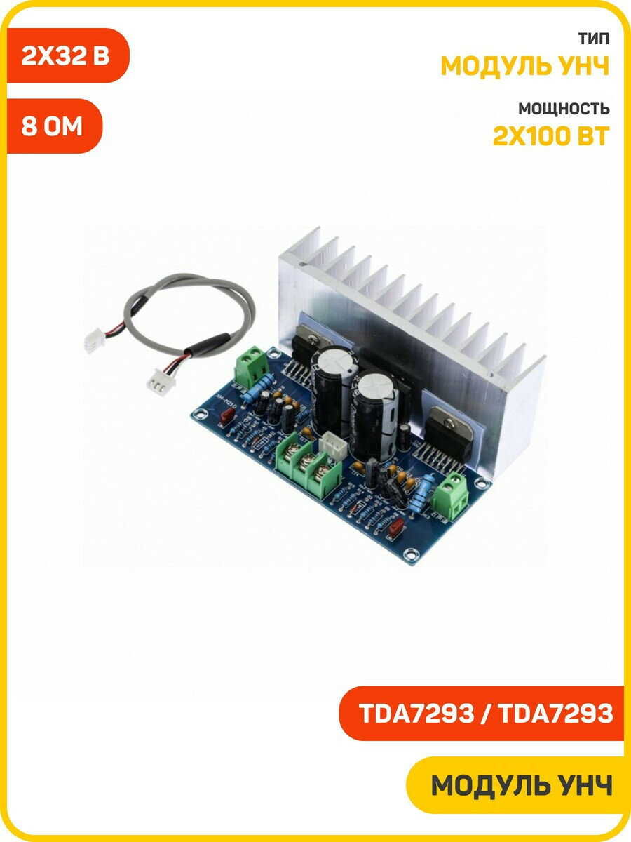 Модуль TDA7293+TDA7293 УНЧ HW-M210 2x100 Вт/8 Ом/питание АС 2x32 В