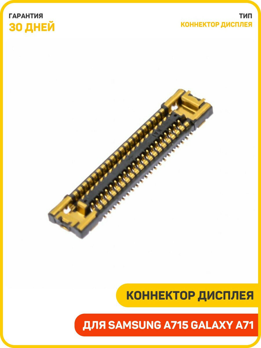 Коннектор дисплея на плату для Samsung A715 Galaxy A71