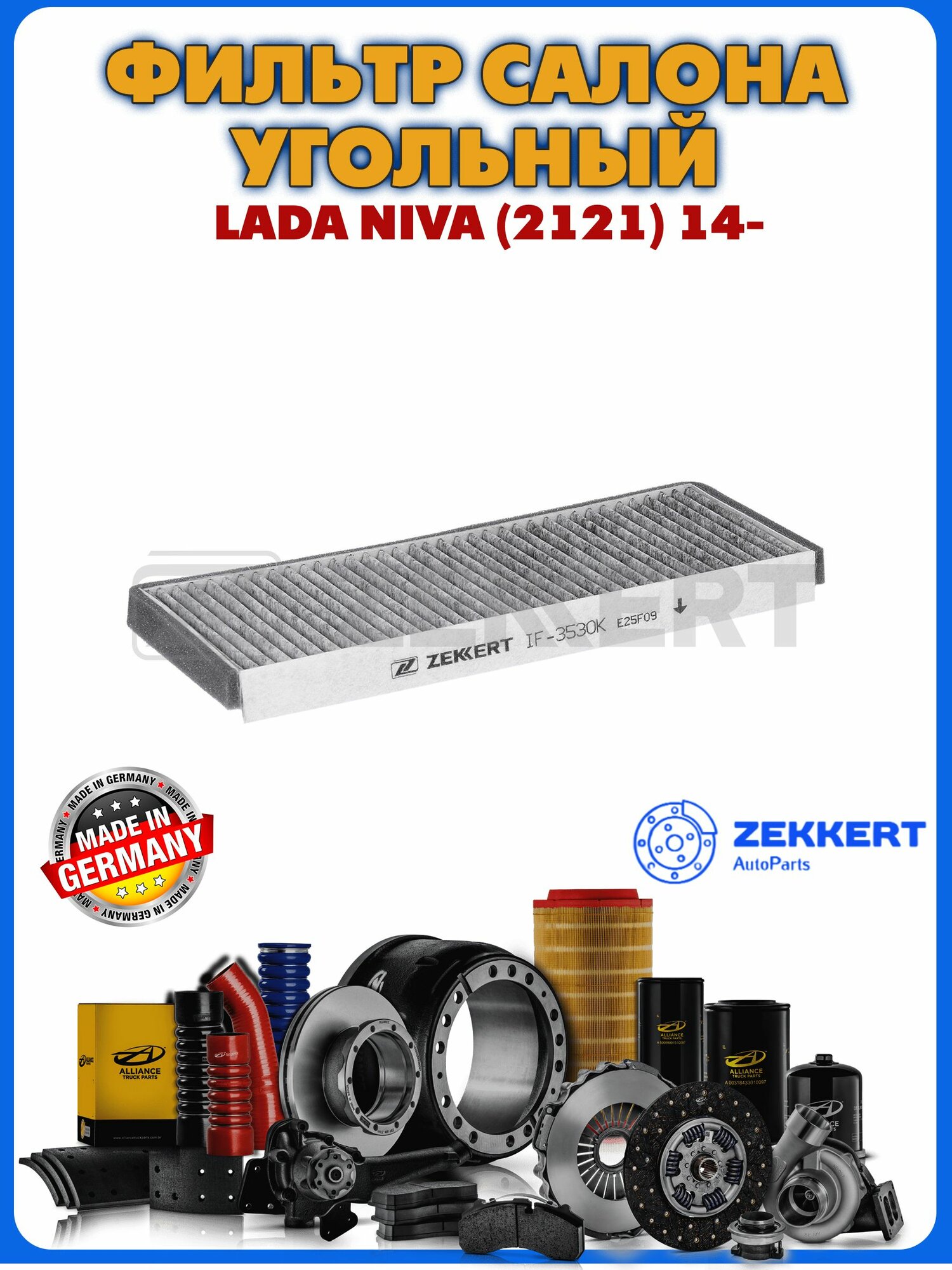 Фильтр салона угольный Lada Niva (2121) 14-