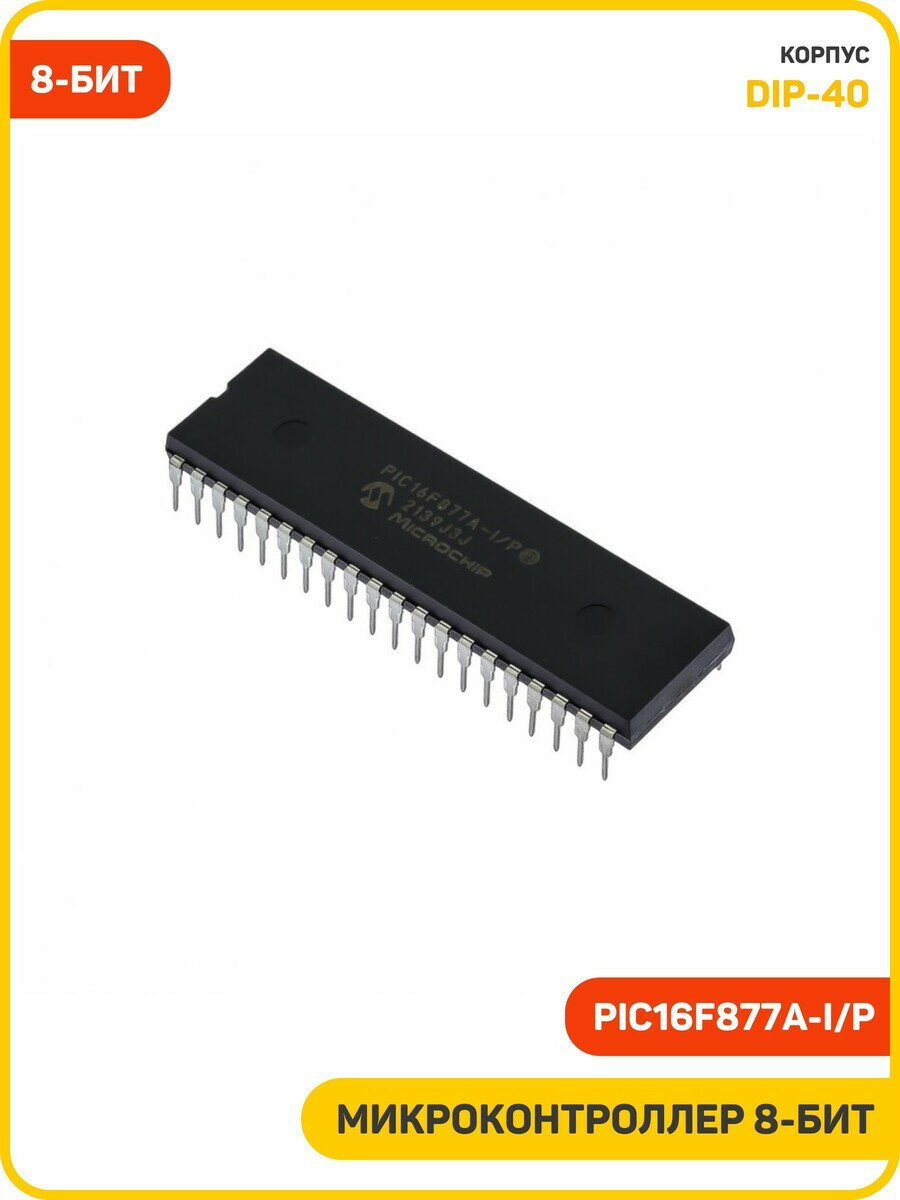 Микроконтроллер Microchip 8-бит (PIC16F877A-I/P, DIP-40)