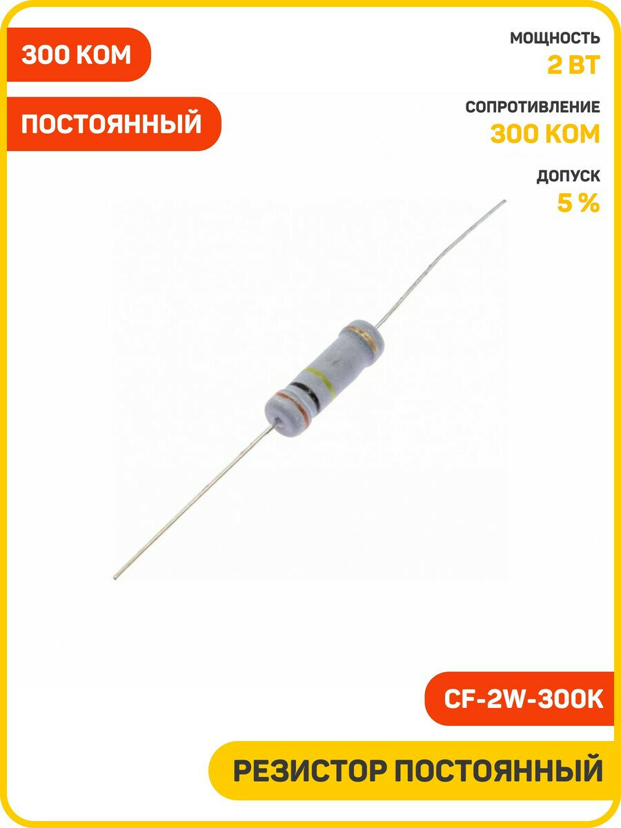 Резистор постоянный 2 Вт/300 кОм 5% (CF-2W-300K)