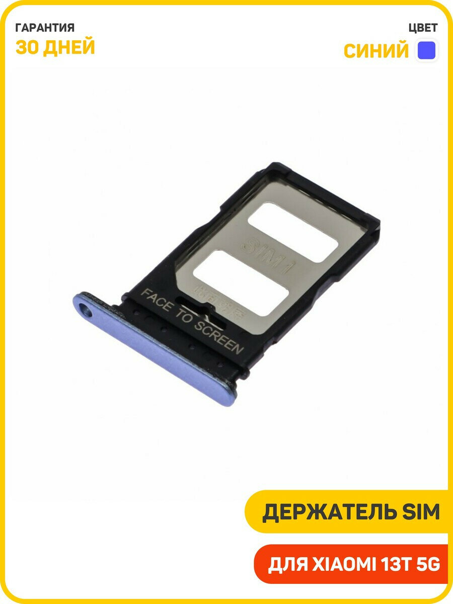 Держатель сим карты (SIM) для Xiaomi 13T 5G, синий