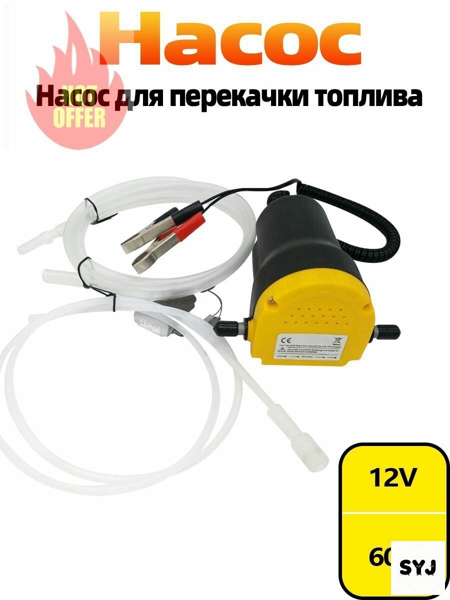 Насос для откачки масла/топлива через щуп / 12V 60W желтый