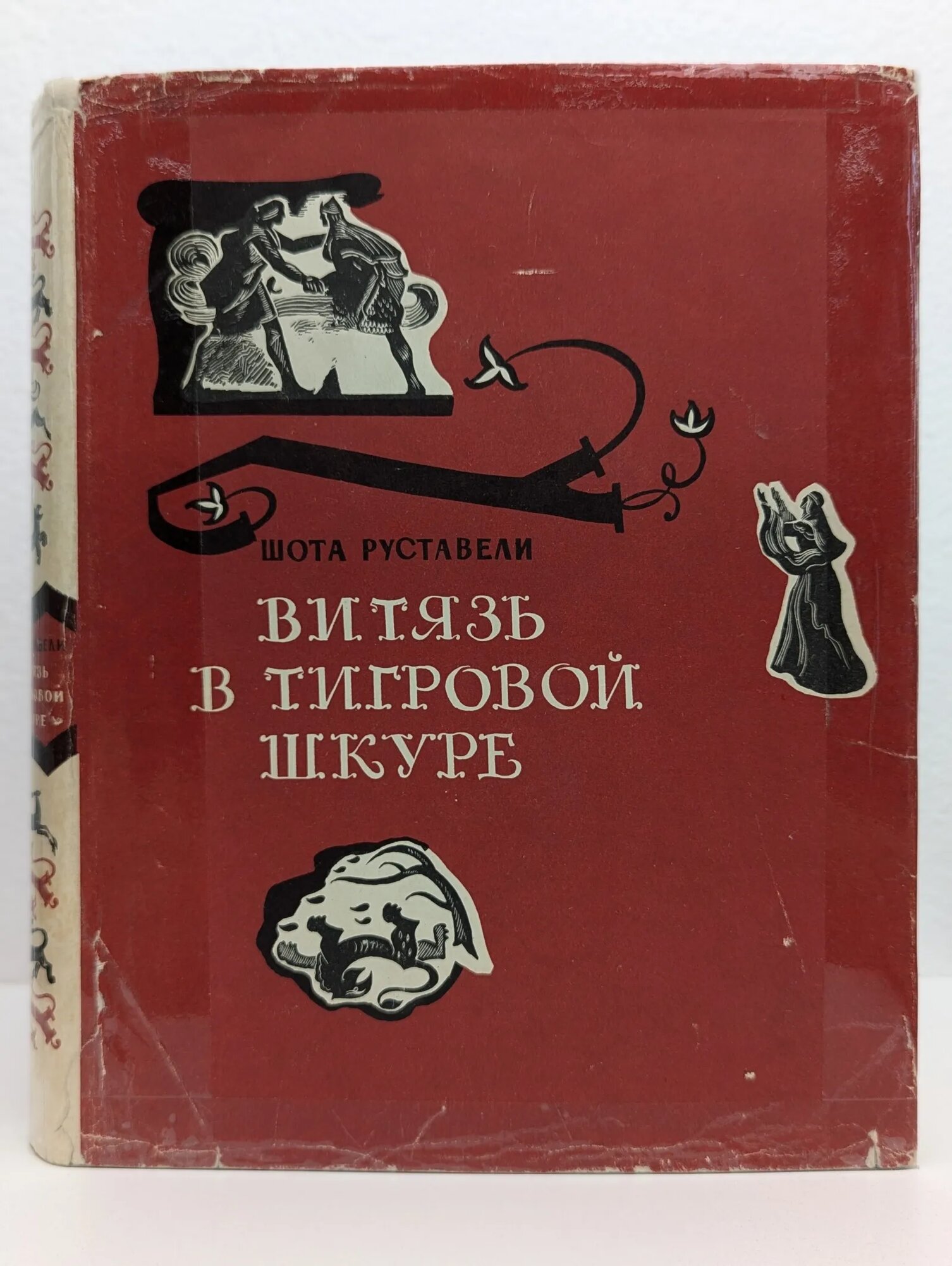 Витязь в тигровой шкуре Руставели Шота 1962