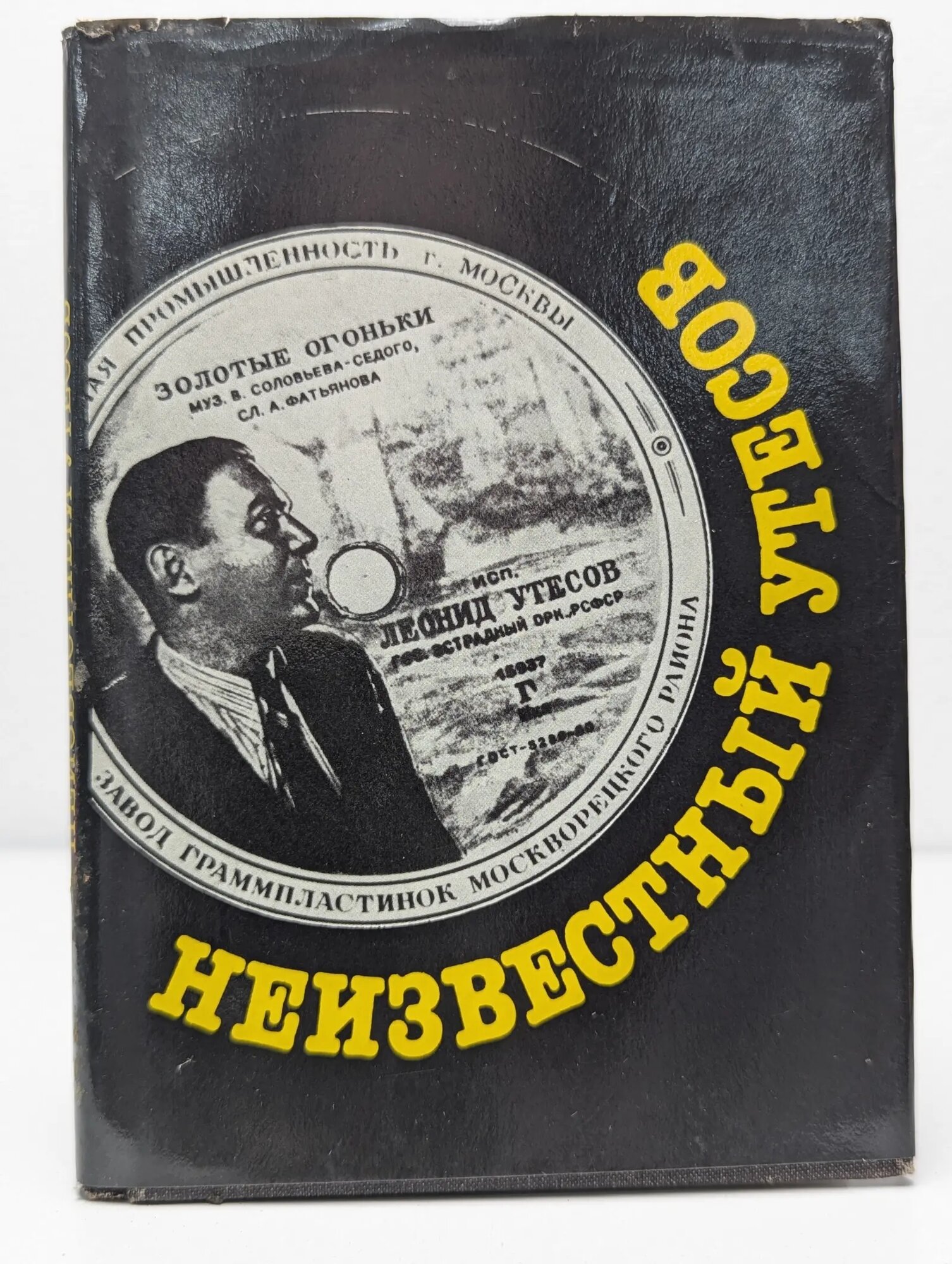 Неизвестный Утесов Скороходов Глеб Анатольевич 1995
