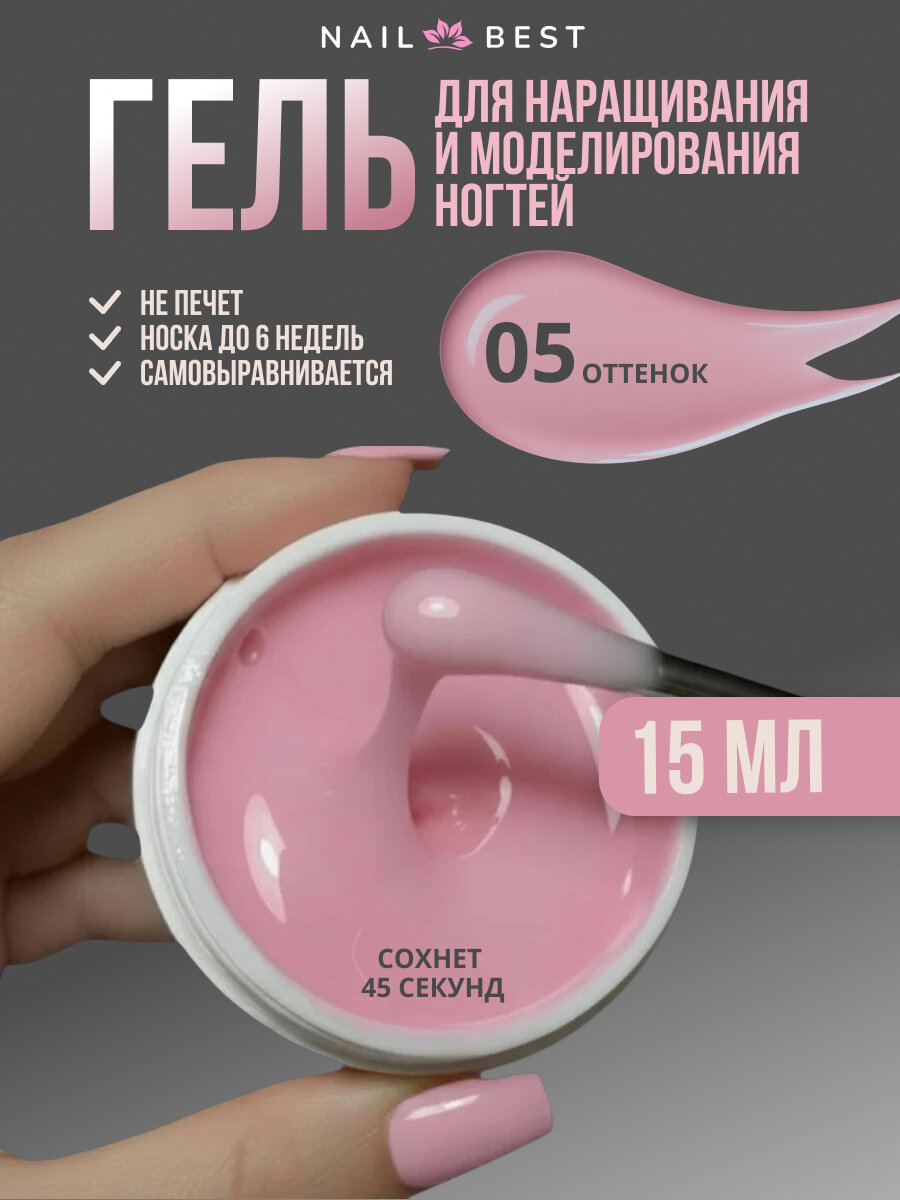 Гель для наращивания CREAM GEL 05, 15 г