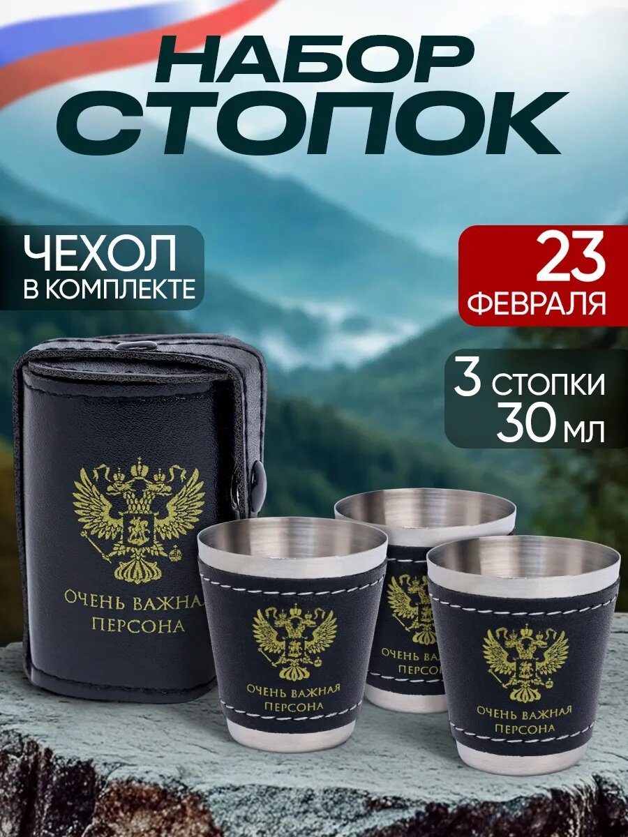 Стопки "Очень важная персона", набор 3 штуки по 30 мл, 4 х 3.5 см, подарок мужчине на 23 февраля