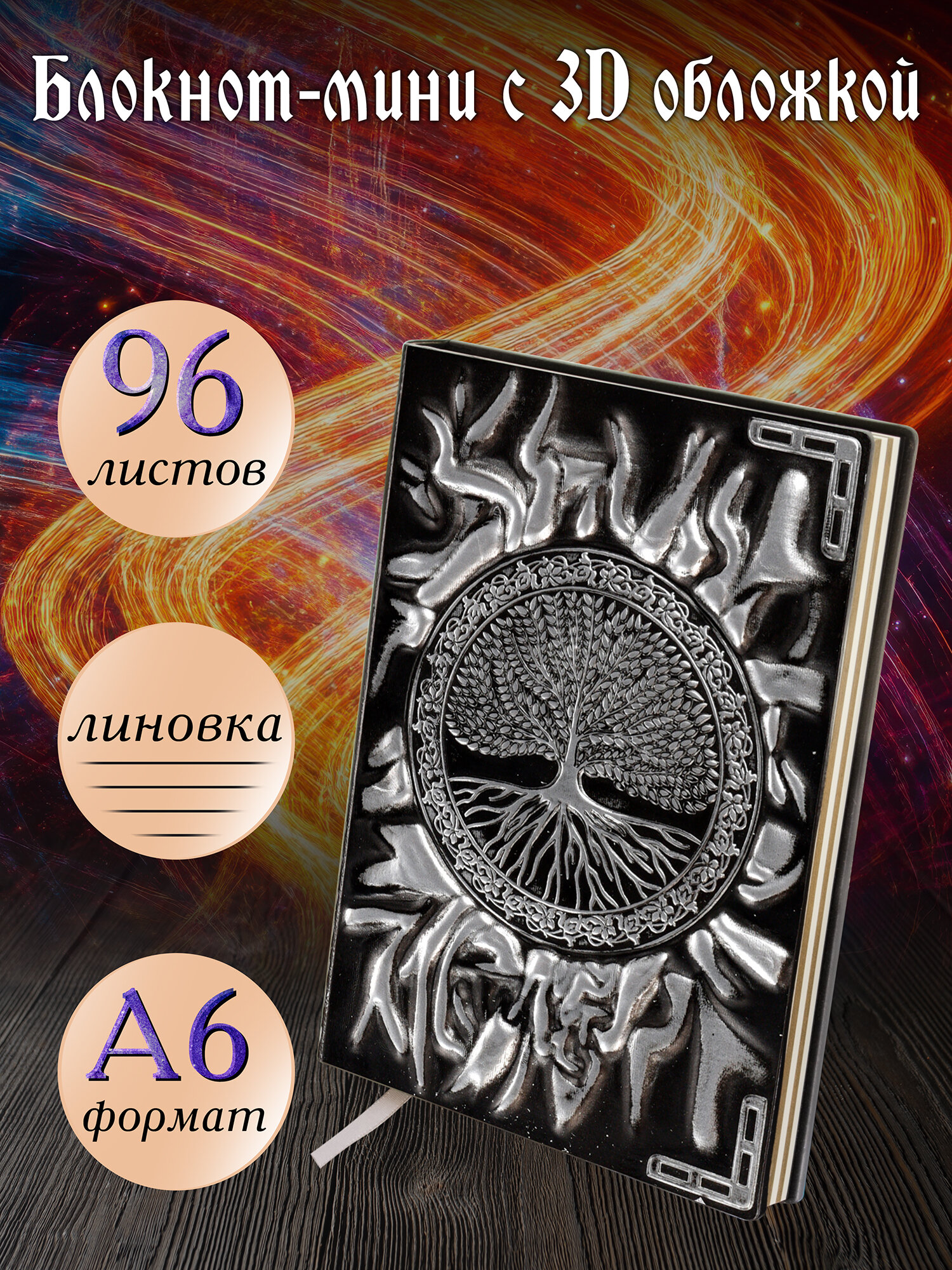 Блокнот с 3D-обложной: 278-NP Древо жизни / Дизайнерский ежедневник в линейку / А6 / 96 листов